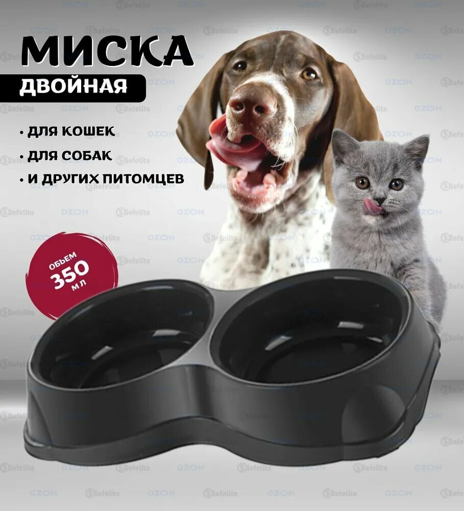 Миска для кошек и собак двойная 2х350 мл, кормушка для корма и воды, пластиковая, черная