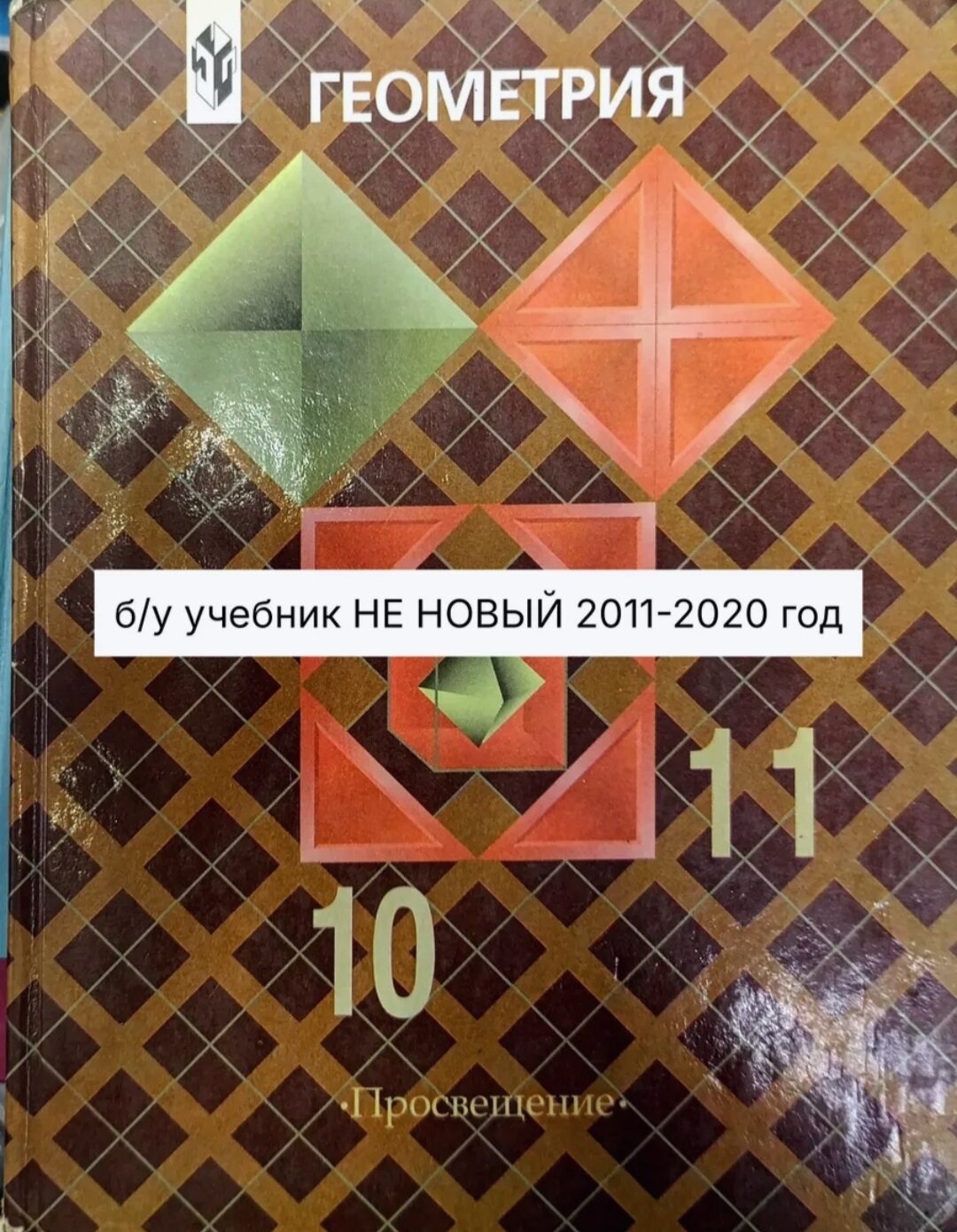 Геометрия 10-11 класс Атанасян 2011-2020 6/у учебник НЕ новый