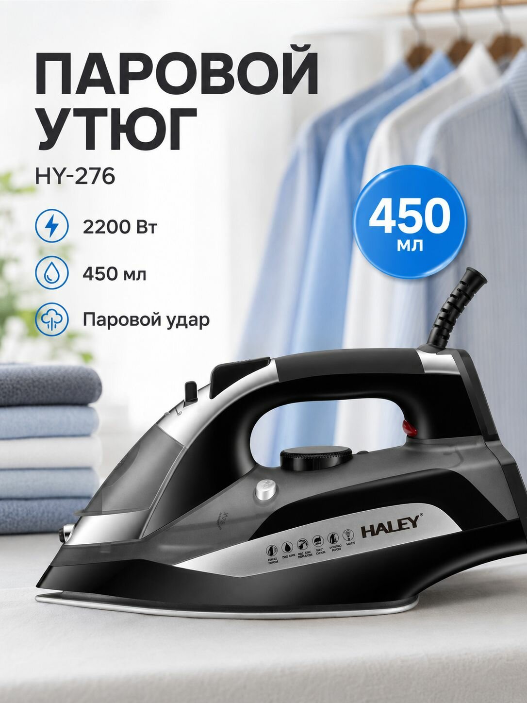 Паровой утюг HALEY HY-276, 2200 Вт
