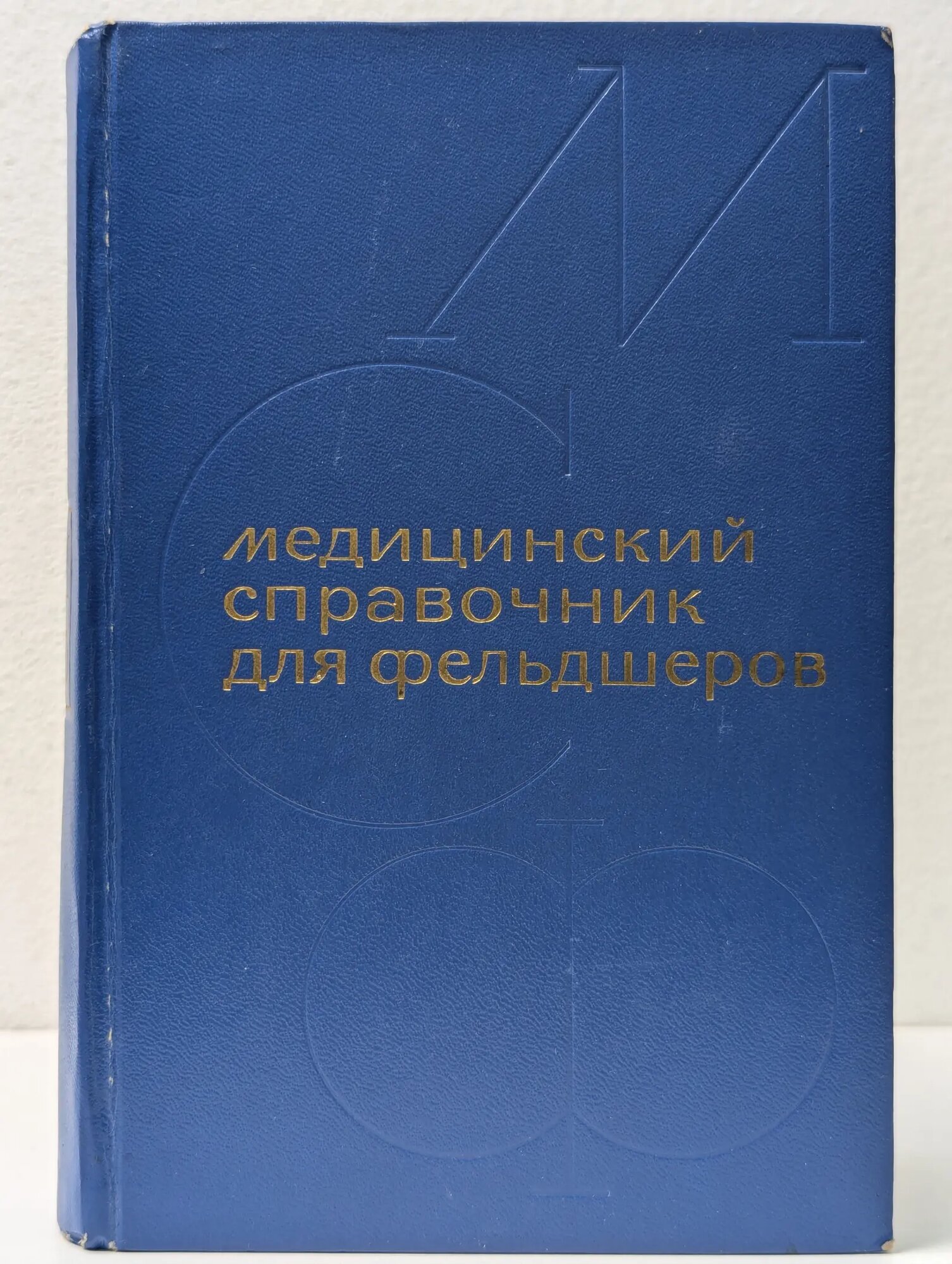 Медицинский справочник для фельдшеров Шабанов Александр Николаевич (ред.) 1971