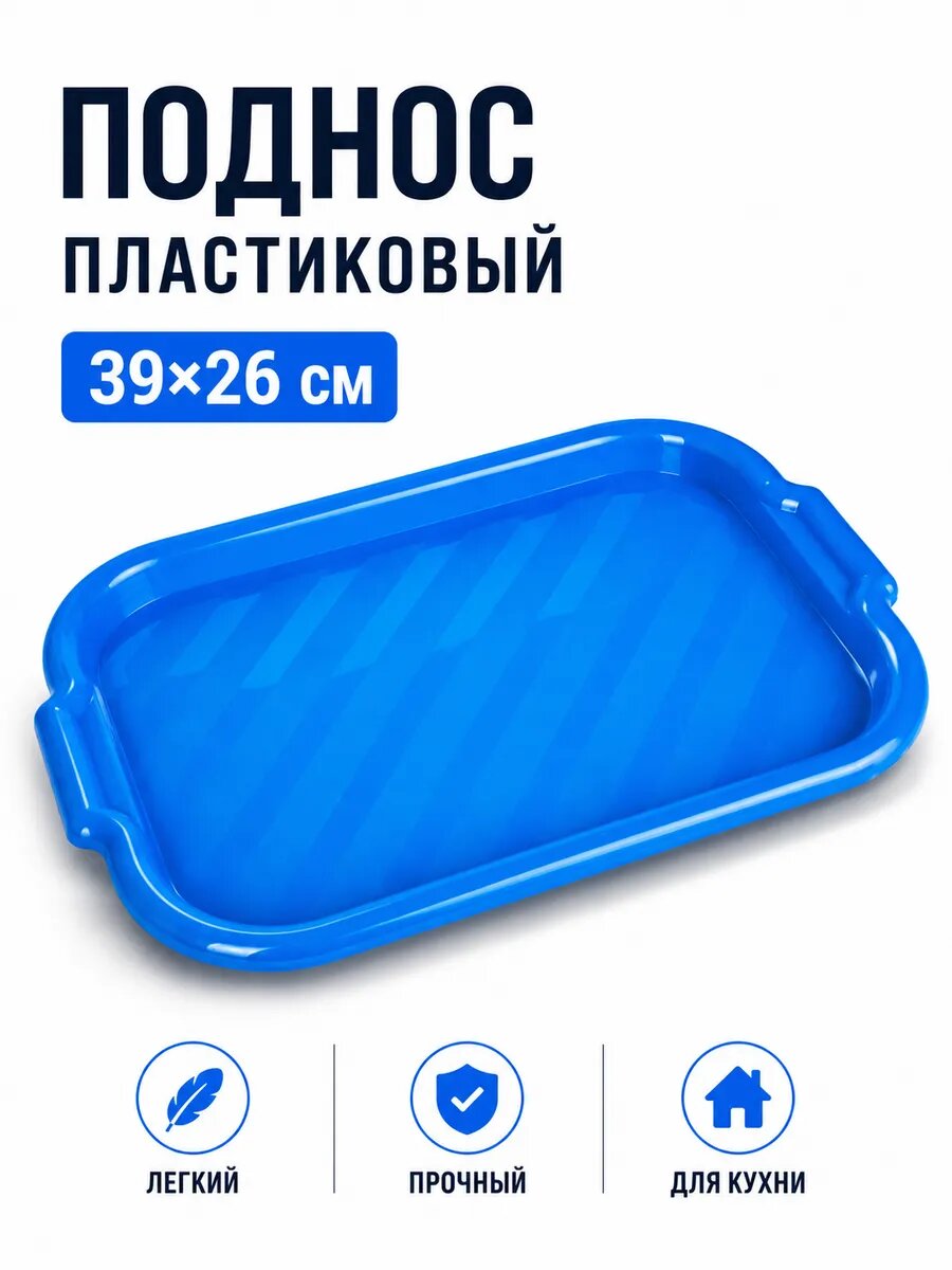 Поднос пластиковый прямоугольный 39×26 см для кухни, столовой, завтрака. Синий поднос с ручками