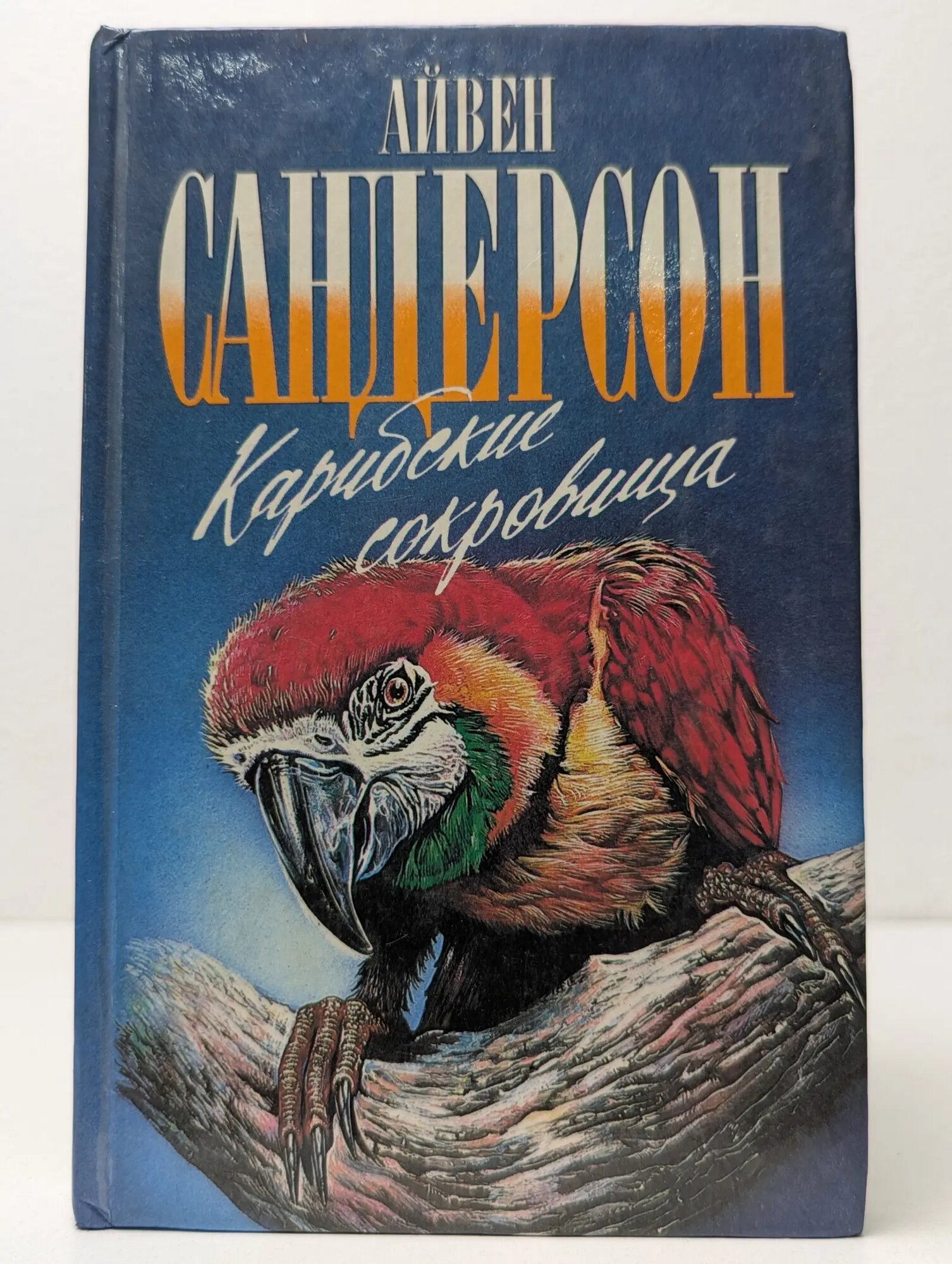 Зеленая серия. Карибские сокровища Сандерсон Айвен Теренс 1995