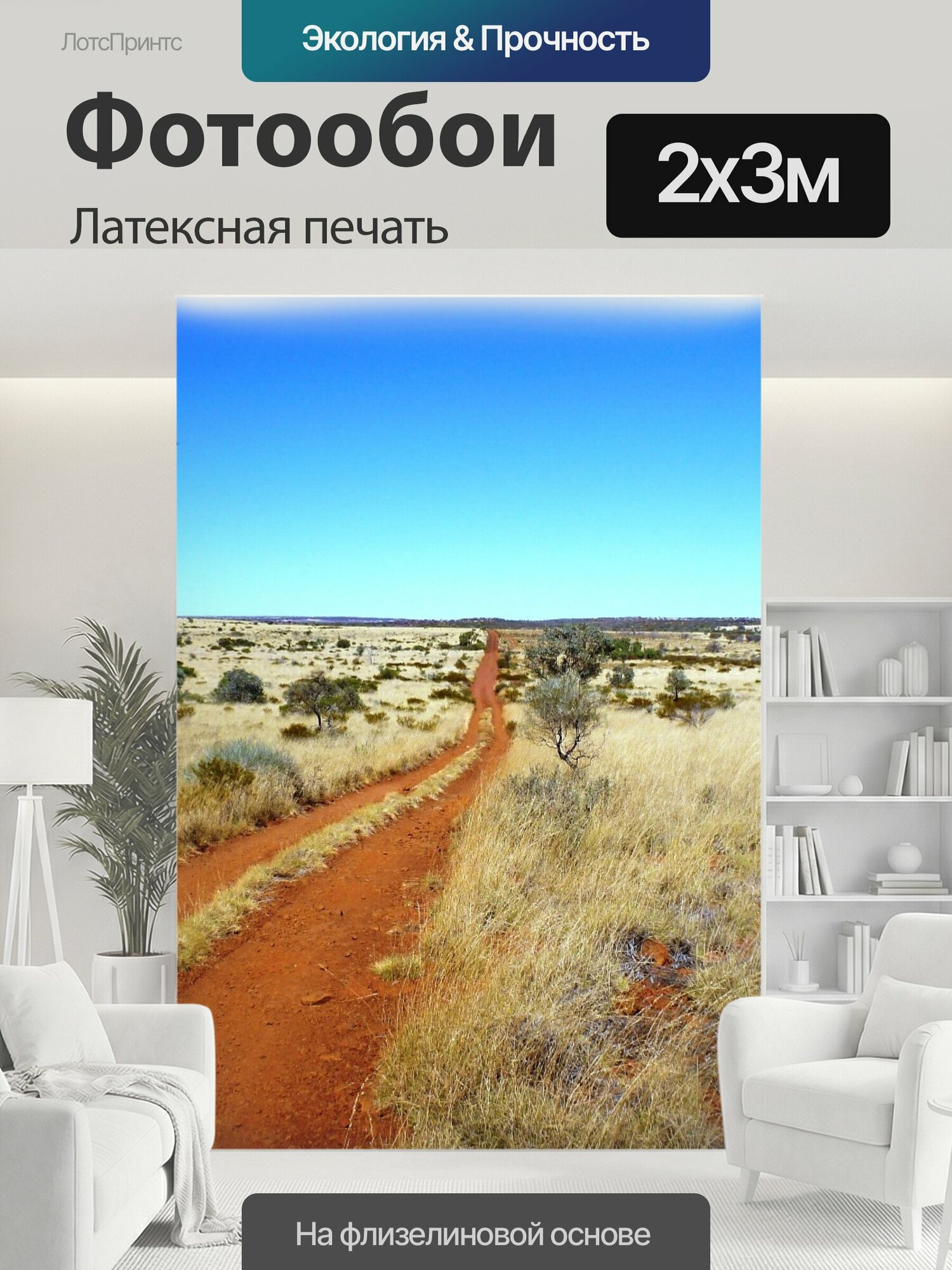 Фотообои моющиеся ударопрочные "Приключение, пустыня, австралия" 200x300 см. латексная печать