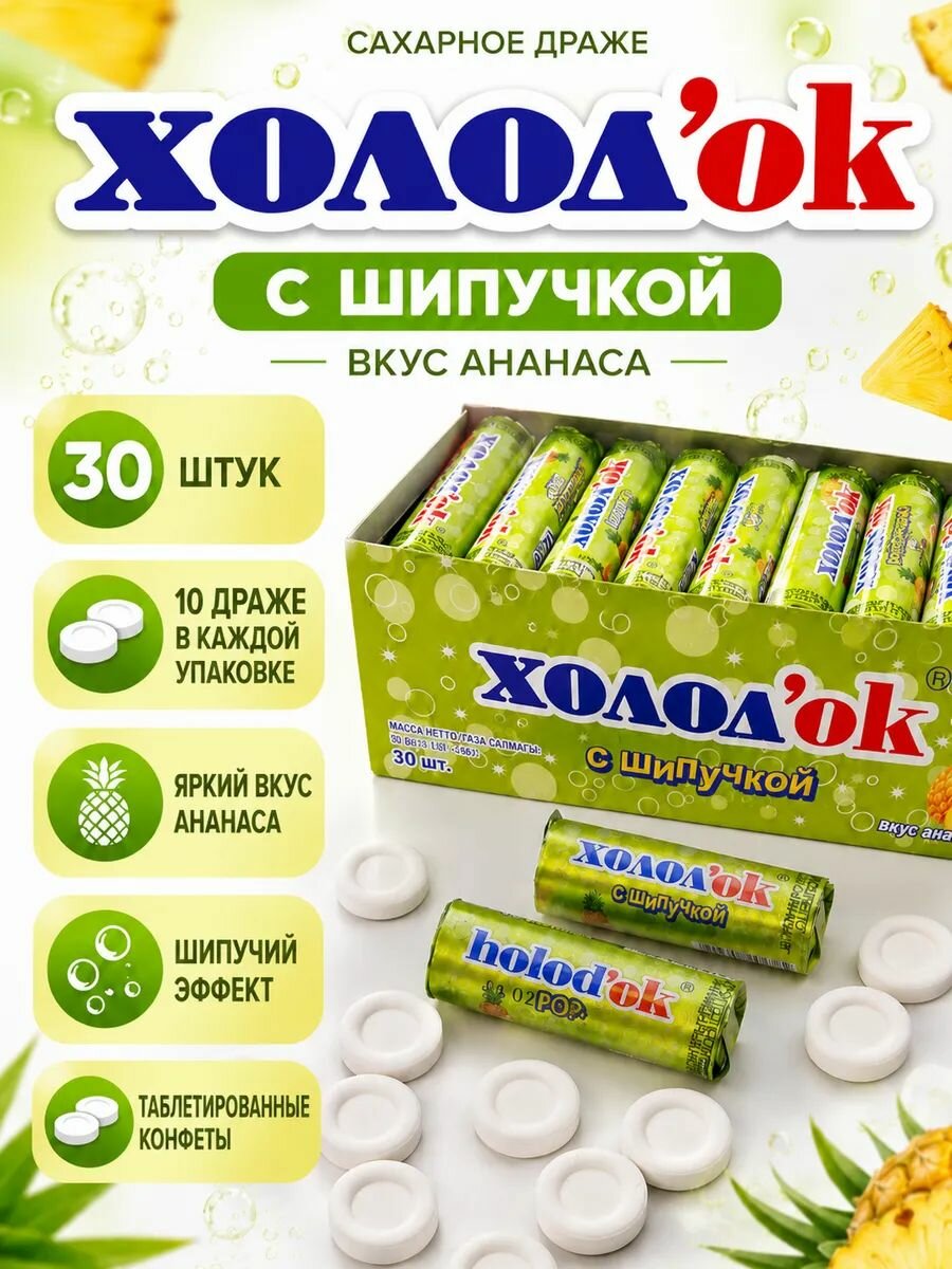 Конфеты "холодок" со вкусом Ананаса (с шипучкой), 15гр. (30 шт)