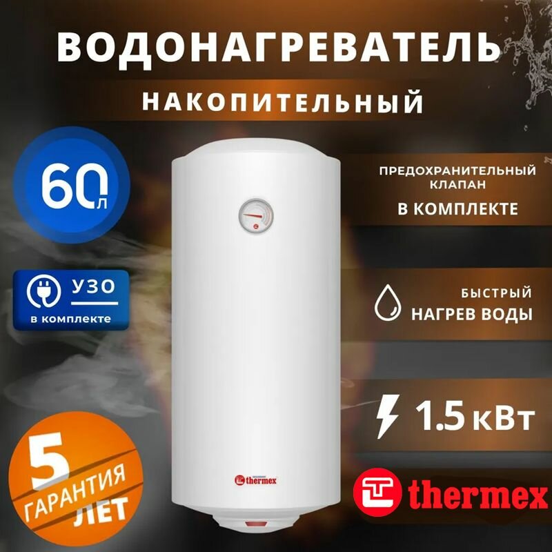Водонагреватель накопительный электрический Thermex 1,5 кВт, 60 л.