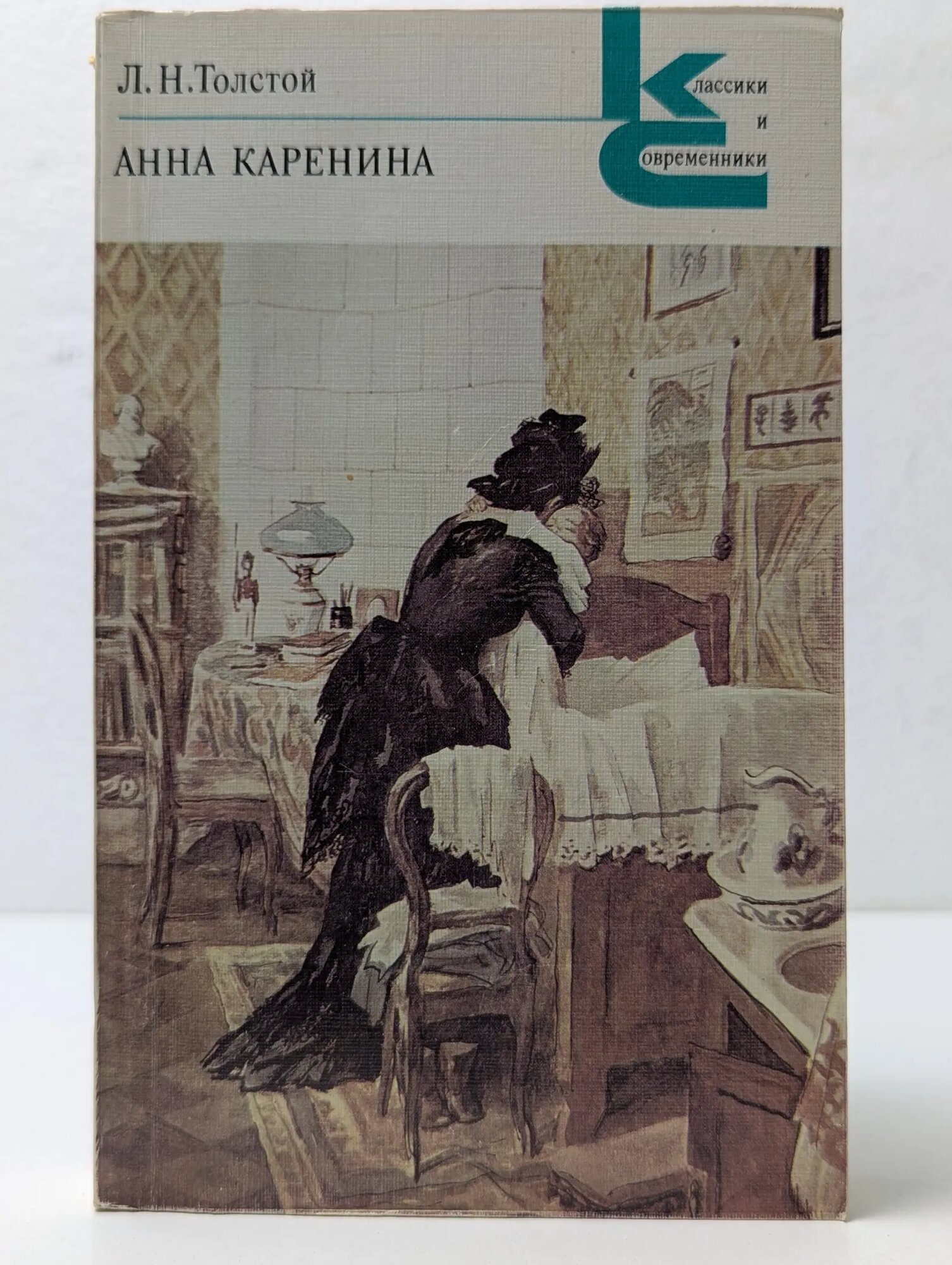 Классики и современники. Анна Каренина. Роман в 8 частях. Часть 5-8 Толстой Лев Николаевич 1987