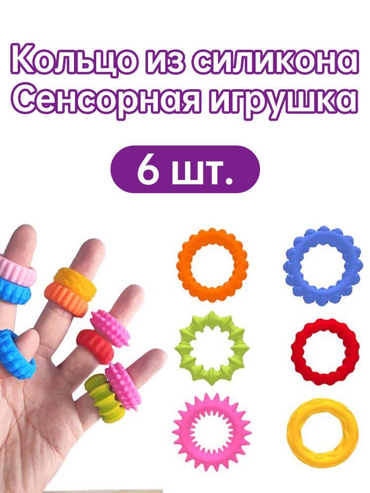 Набор сенсорных силиконовых колец антистресс, 6 шт, из пищевого силикона, для снятия тревоги и тактильной стимуляции