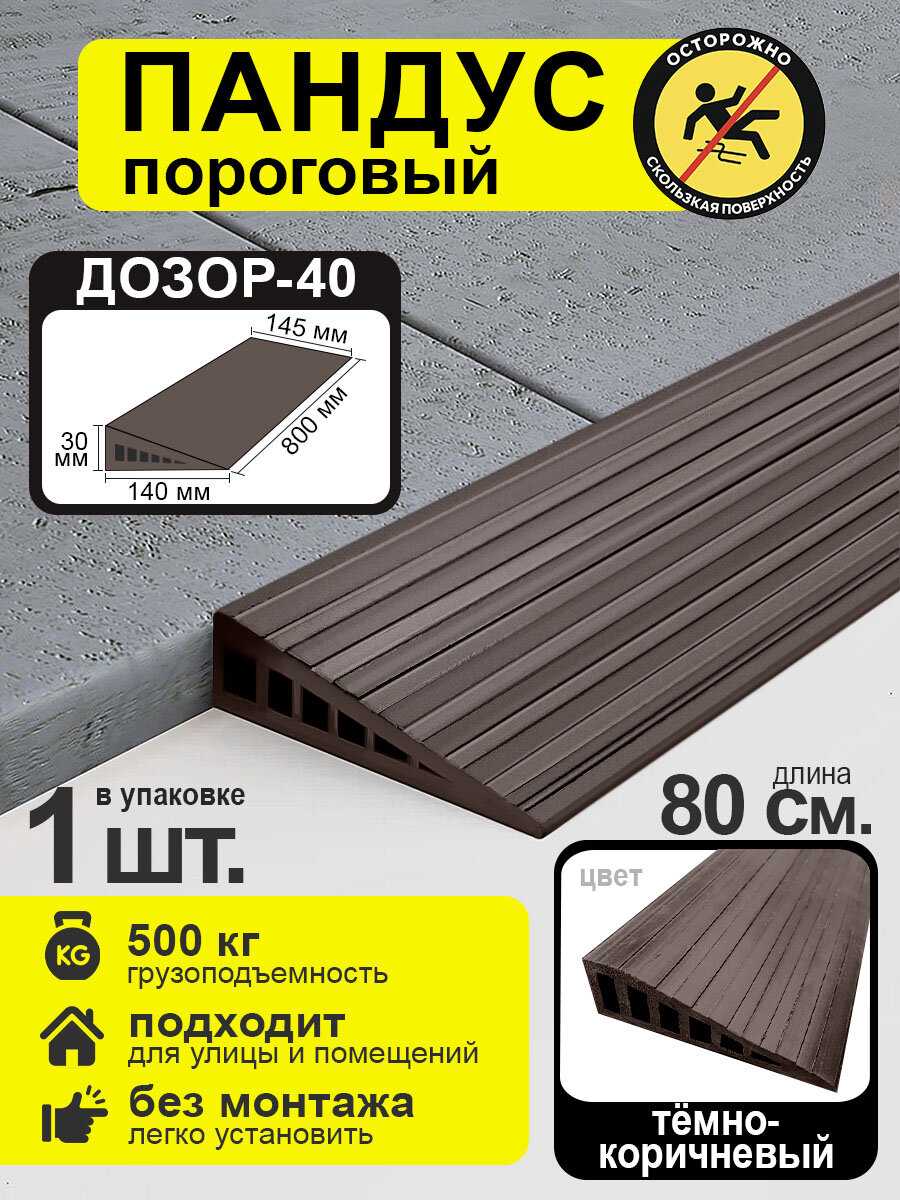 Пандус, рампа резиновый Дозор-30 накладка на порог 3 см высота, 80см длина темно-коричневый, для колясок, склада и автомобилей.