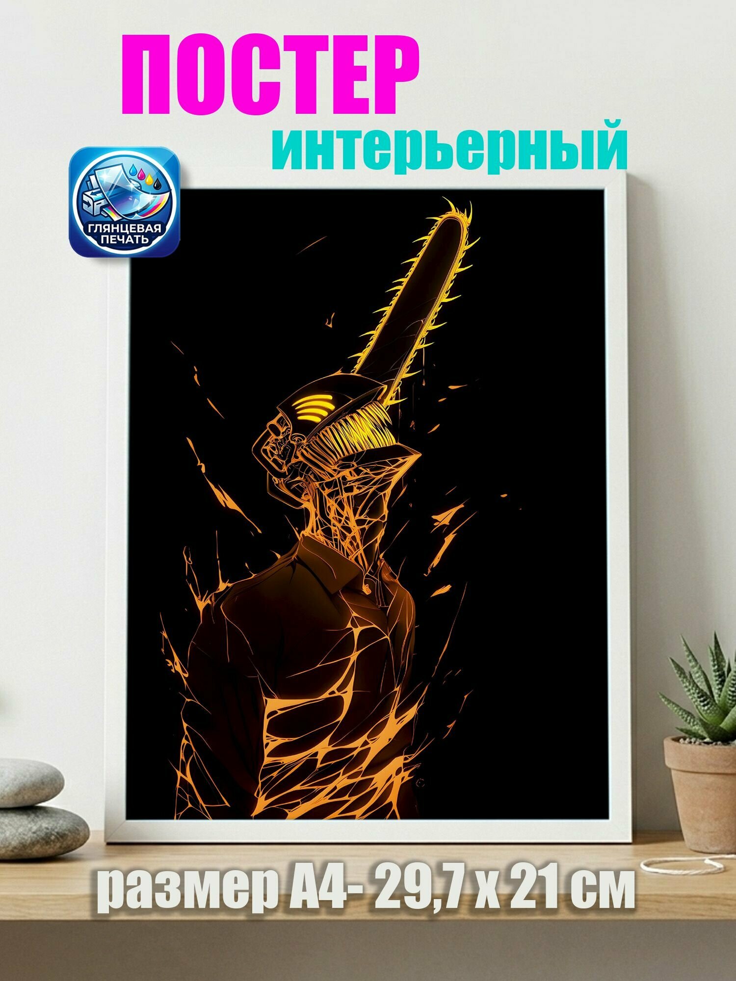 Постер Дэнджи (Denji Дэнджи) бензопила-голова неоновый оранжевый (Человек-бензопила / Chainsaw Man), плакат на стену интерьерный 21х30 см (А4)