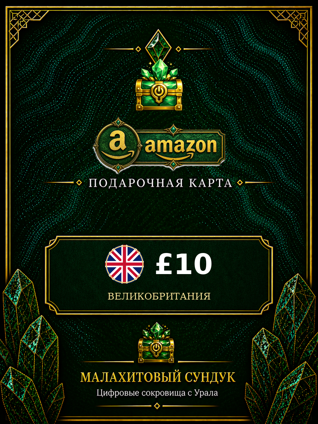 Подарочная карта Amazon на 10 Фунтов стерлингов, Великобритания, Оригинальный код