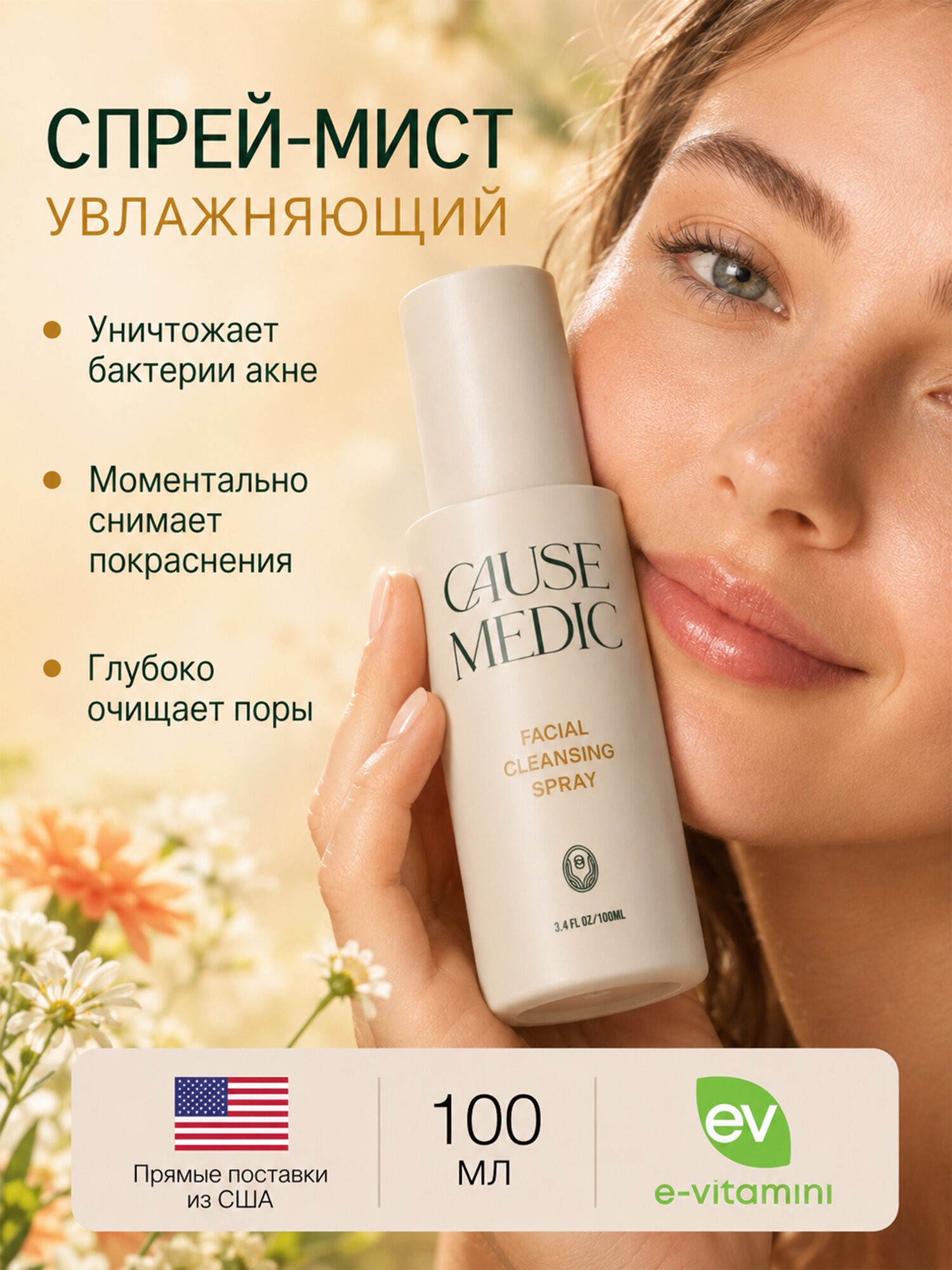 Спрей-мист для лица CAUSE Medic Facial Cleansing Spray, для всех типов кожи, 100мл