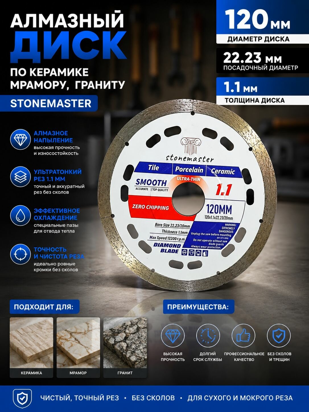 Диск алмазный по керамике/мрамору/граниту STONEMASTER Д120x22,23x1,1мм класс А