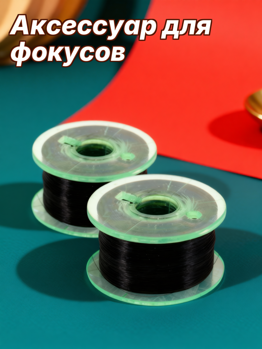 2 Катушки Невидимой Нити Для Иллюзионистов Набор Мага Для Триков С Подвешенными Колодами И Колец 2.00X2.00X1.00Cm