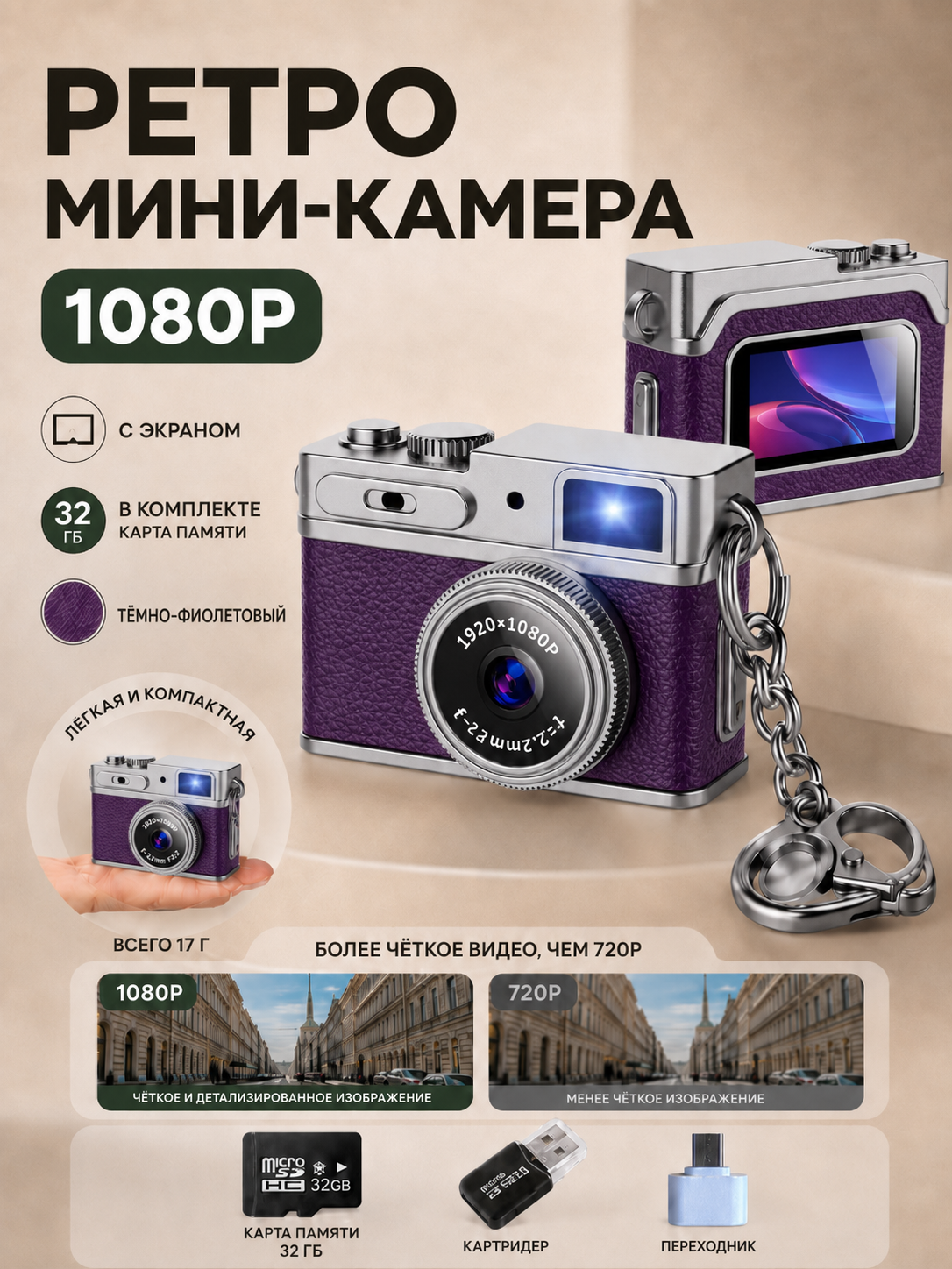 Ретро мини-камера 1080P брелок с экраном Цифровой карманный фотоаппарат, карта памяти 32 ГБ в комплекте, фиолетовый (Размеры, мм: 82*57*27mm)