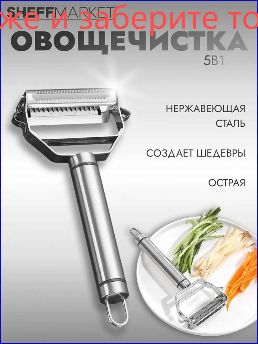 Терка для овощей, овощечистка /слайсер, нож