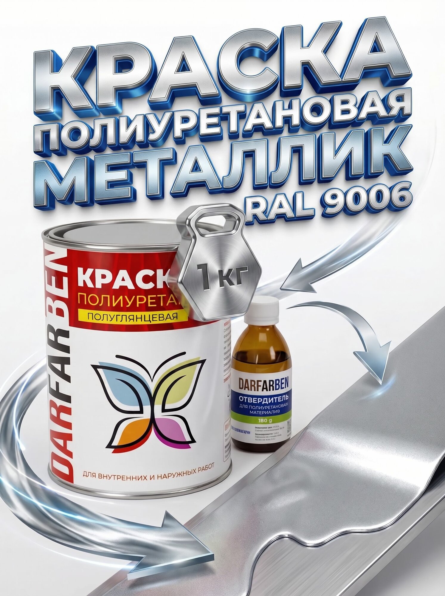 Краска Полиуретановая для металла, бетона, дерева, пластика полуглянцевая металлик 1 кг DARFARBEN декоративная эмаль для фасада, забора, крыши, дверей, окон ПВХ, мебели и пола