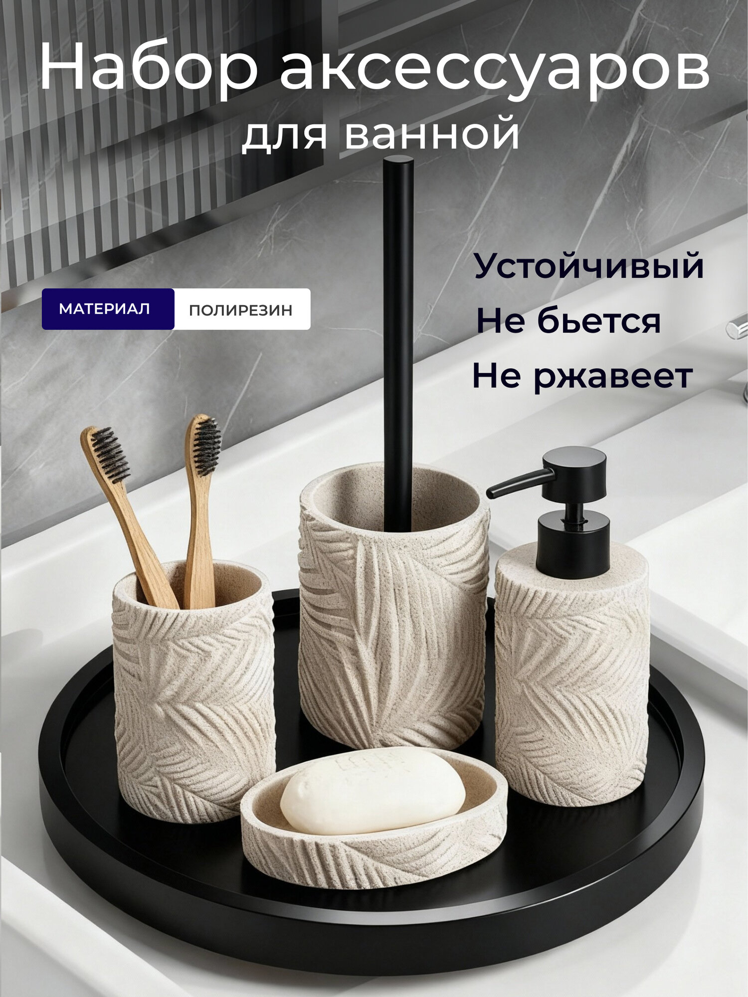 Набор для ванной комнаты bauheim, полирезин, 4 предмета, бежевый
