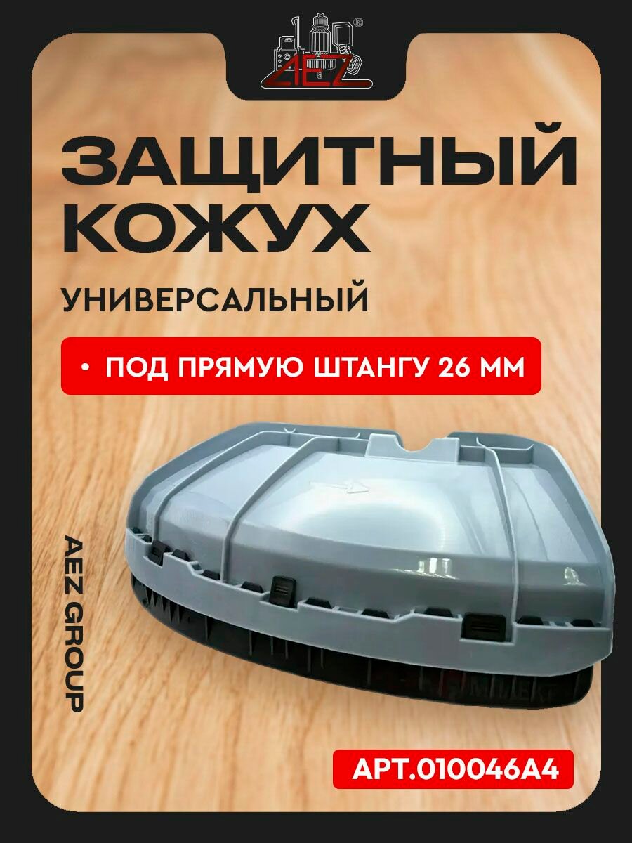 Кожух защитный для триммера / мотокосы, усиленный с ребрами жесткости, под прямую штангу 26 мм, с ножом.