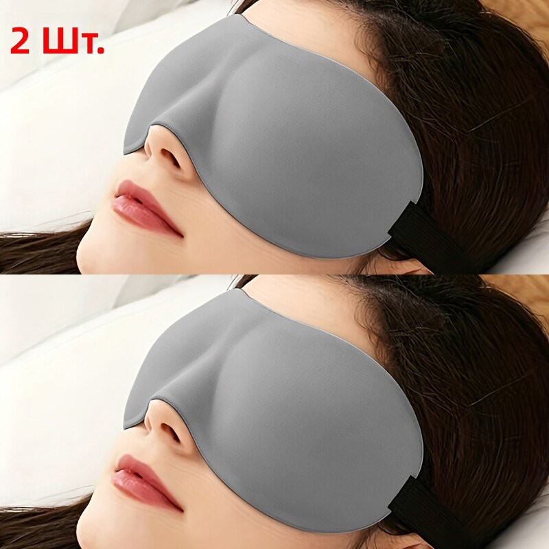 Маска для сна с 3D-контуром и полным покрытием, 2 шт, серого цвета, светонепроницаемая, с регулируемым ремешком, дышащая, легкая, эргономичная, для спокойного сна и отдыха