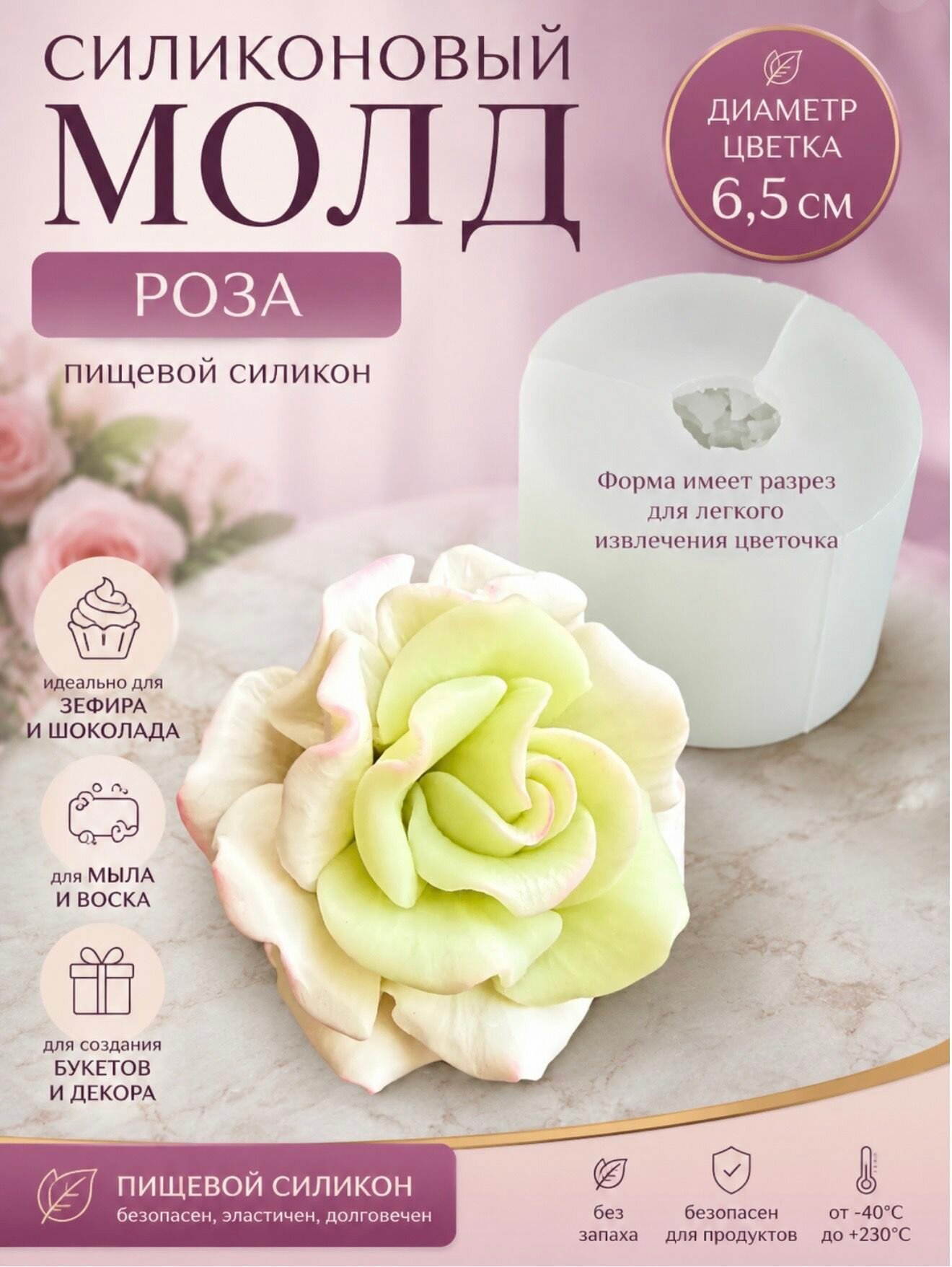Молд силиконовый Роза