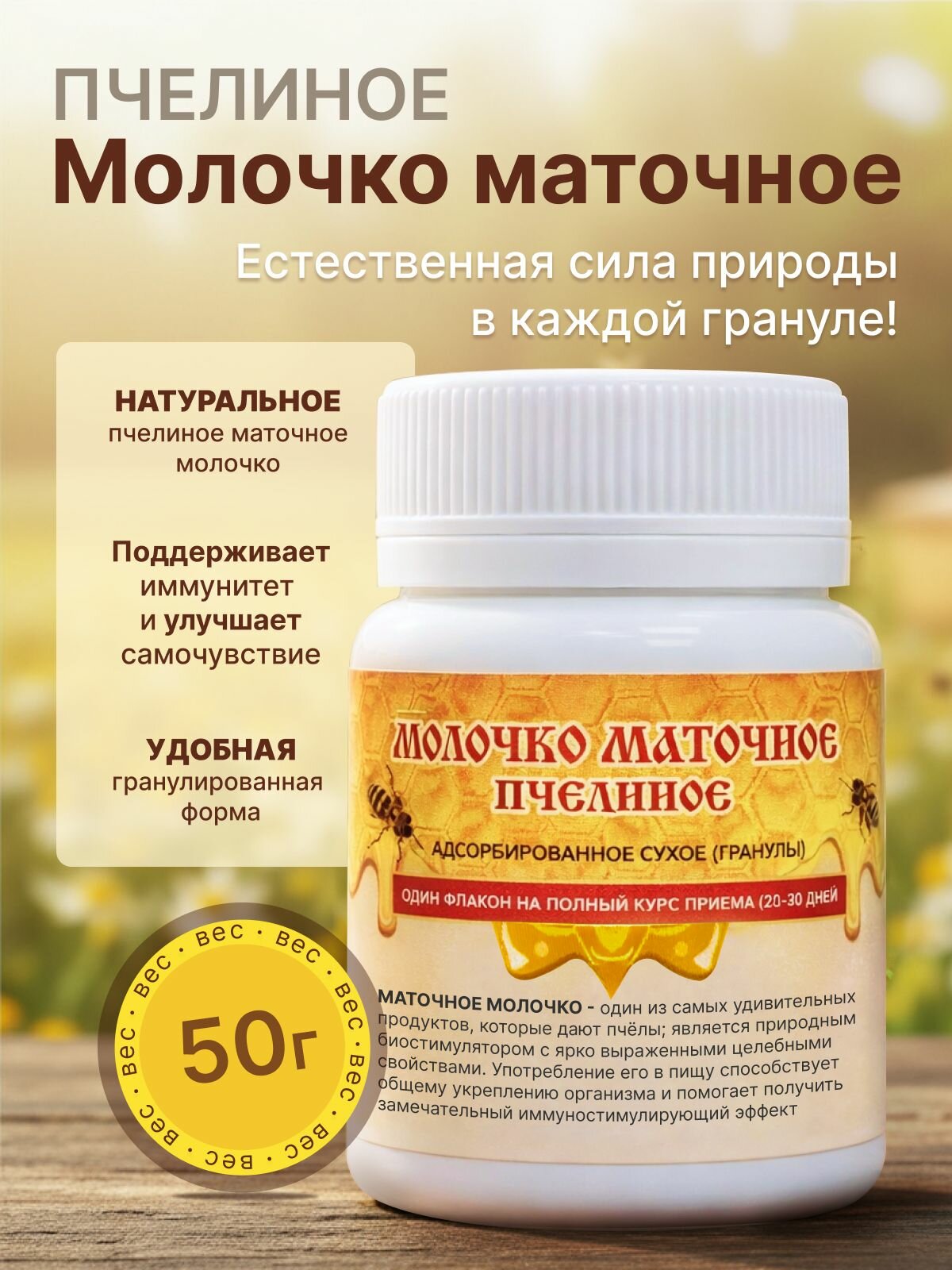 Маточное молочко адсорбированное (в гранулах), 50г / мелмур (пчелиное, гранулированное) пчелиное гранулированное адсорбированные гранулы