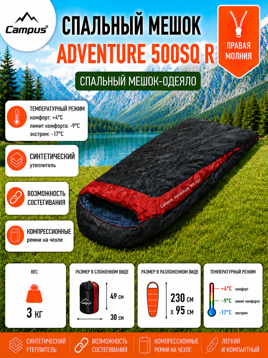Спальный мешок Campus Adventure 500SQ R, спальный мешок-одеяло с подголовником, правая молния, состегиваемый, для походов, рыбалки и кемпинга, до -17C