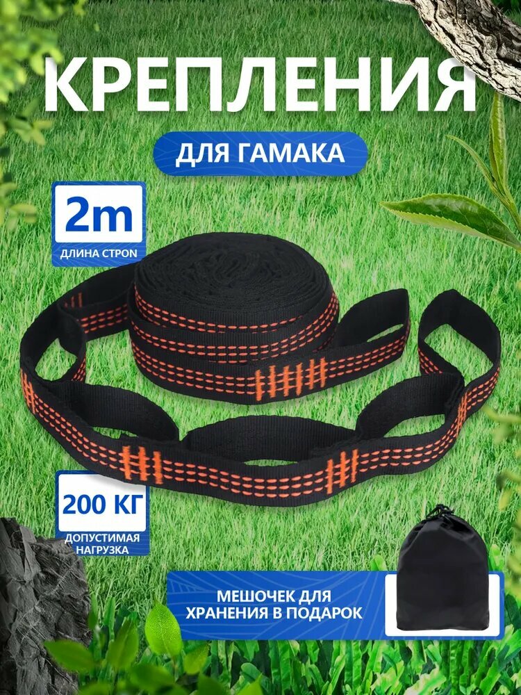 Система креплений для гамака (включает: подвесы для гамака, стропы длиной 2 метра, максимальная нагрузка 200 килограммов)