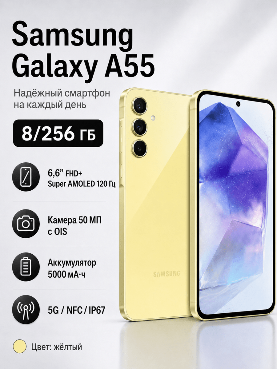 Смартфон Samsung Galaxy A55 5G 8/256 ГБ, NFC, Super AMOLED 120 Гц, IP67, желтый（A55-A556E/DS）
