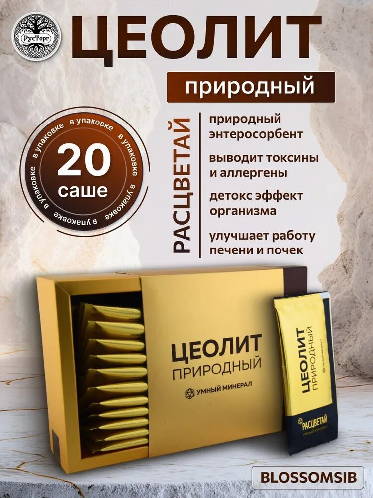 Цеолит природный 20 саше по 5 г натуральный энтеросорбент для очищения организма, ЖКТ, детокс, пищевая добавка
