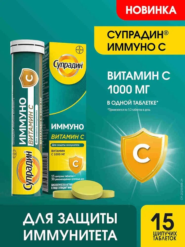 Супрадин Иммуно витамин С №15