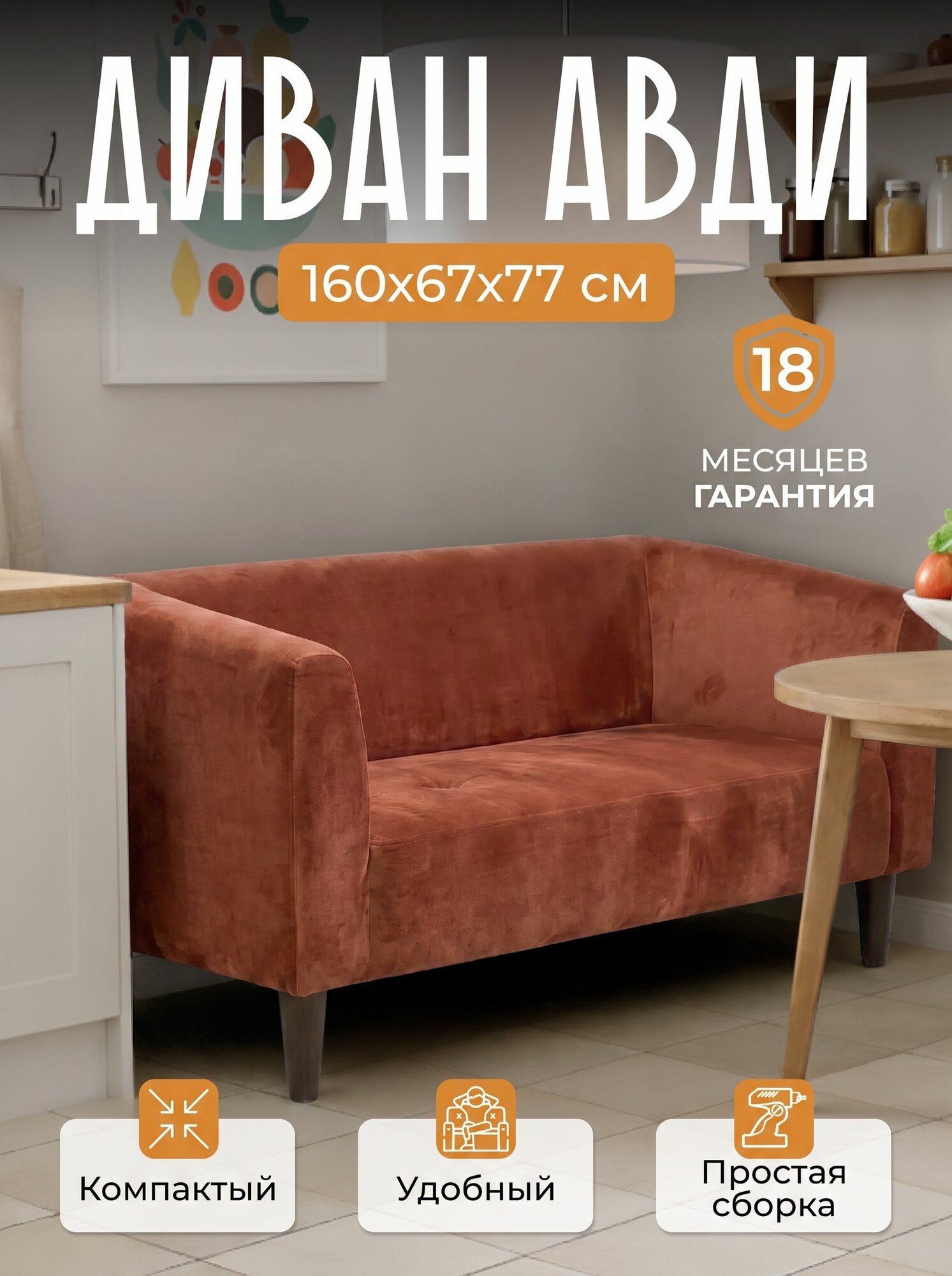 Диван на кухню авди 160 см терракотовый велюр, мини диван для кухни, офисный