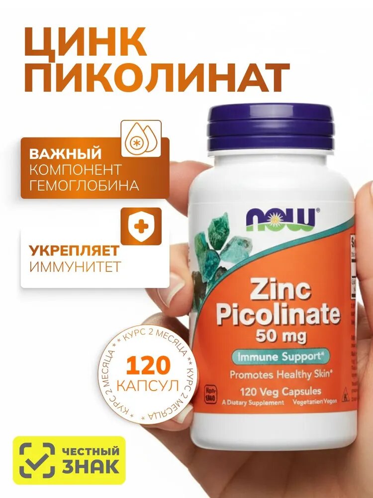 Цинк витамины 120 капсул цинк пиколинат NOW Zinc Picolinate 50 мг