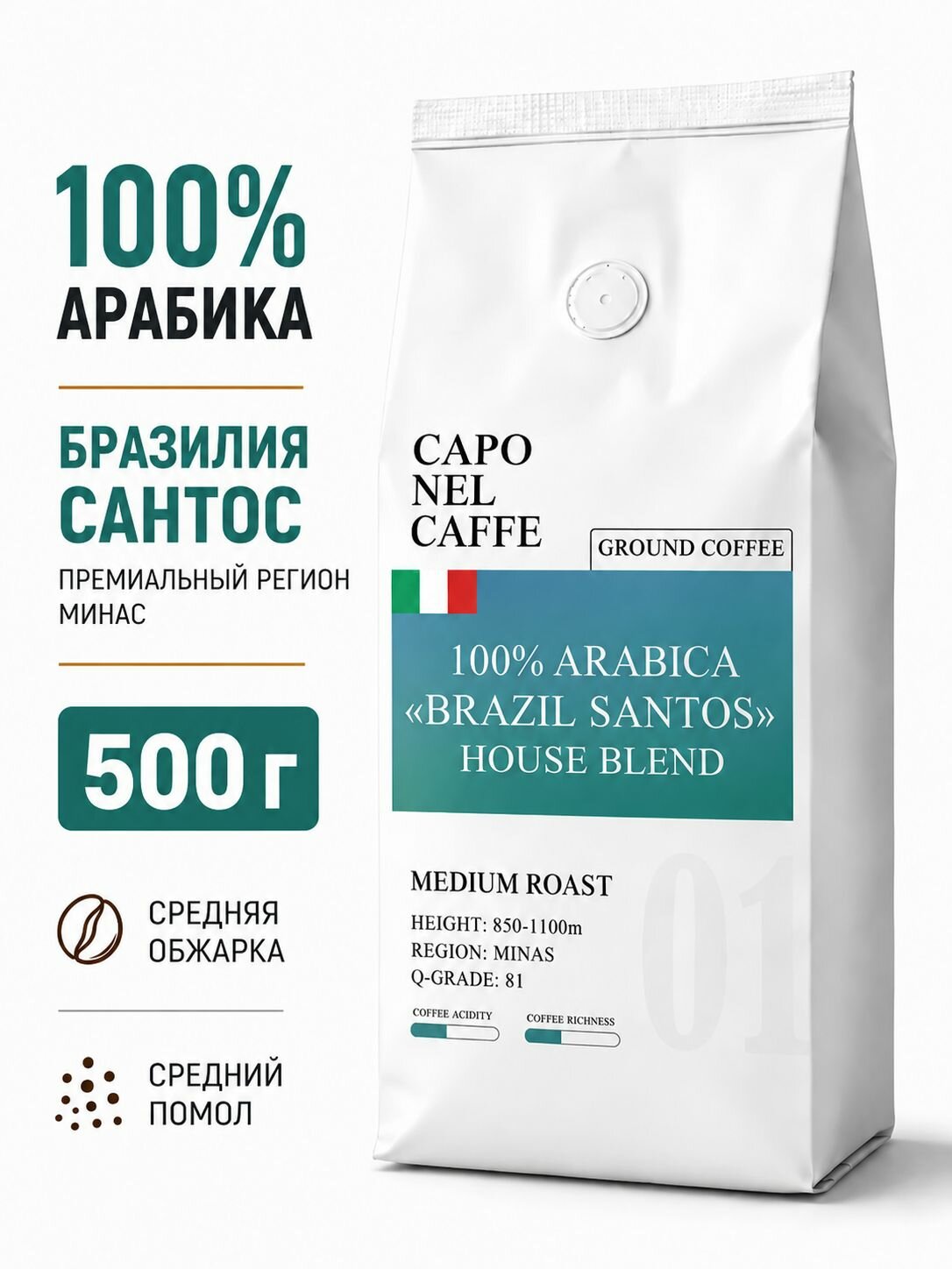 Кофе молотый CAPO NEL CAFFE Бразилия Сантос 500 г 100% Арабика, средний помол для рожковой кофеварки, турки, чашки