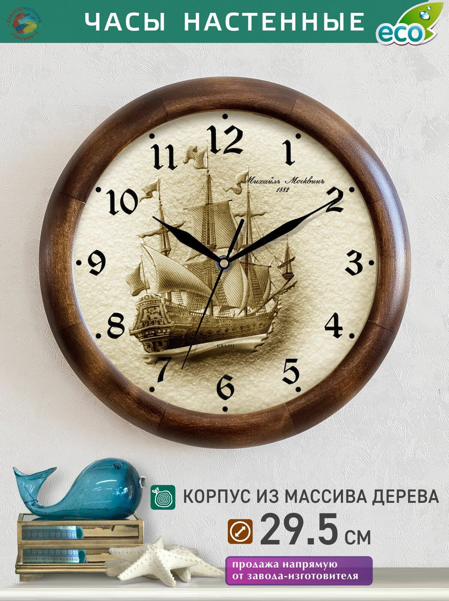 Настенные часы "Корабль", 29.5 см х 29.5 см