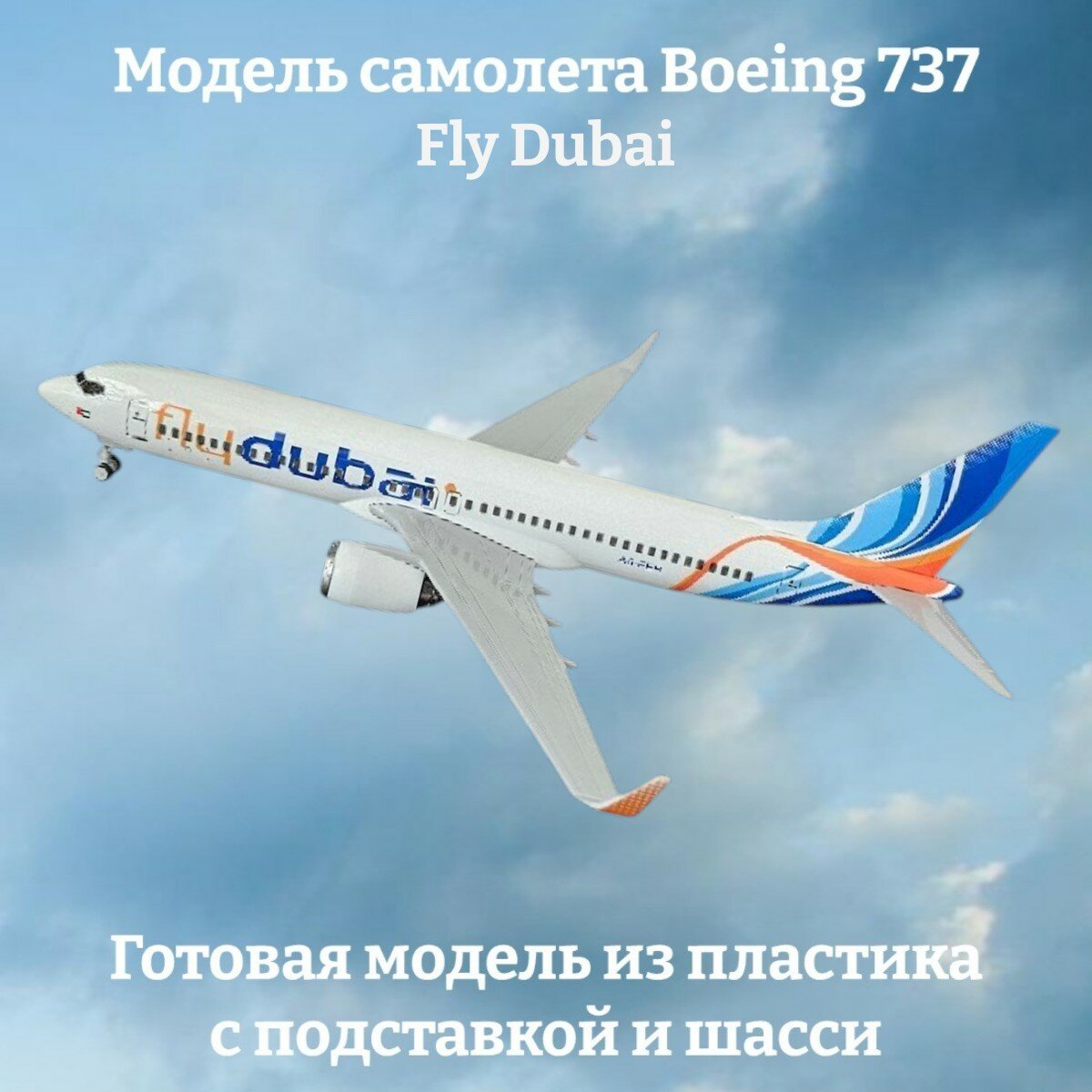Модель самолета Boeing 737 Fly Dubai длина 30 см (с шасси)