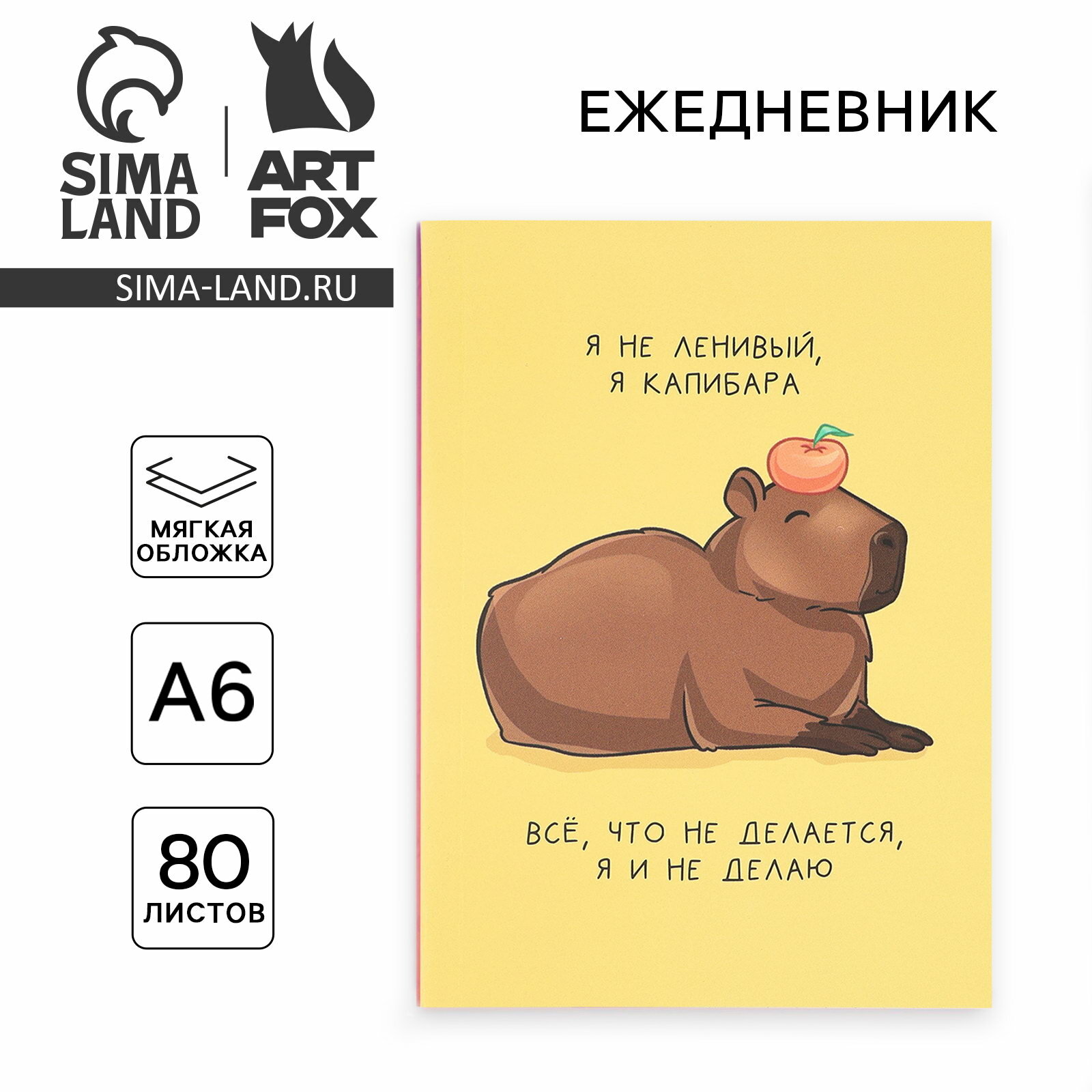 Ежедневник А6, 80 л Мягкая обл. "Капибара", линовка блока: точка