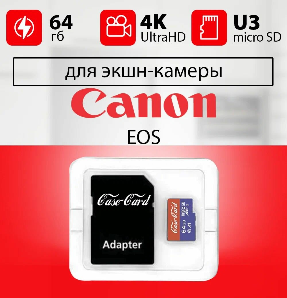 Карта памяти для экшн камеры Canon Eos / флешка Case Card для Канон Еос объем памяти 64 гб класс 10 U3 V30 MicroSDXC UHS-1 запись 4K Ultra HD