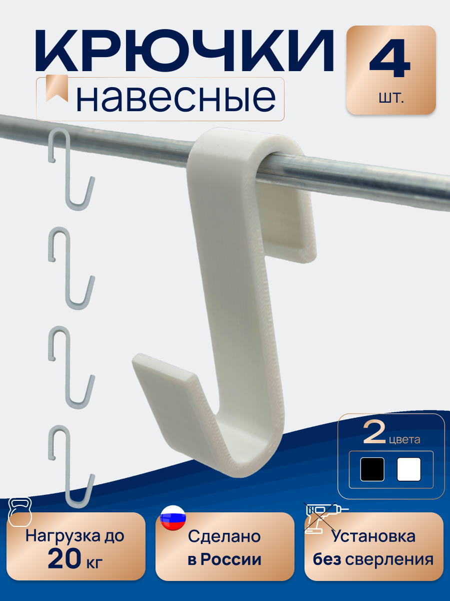 Крючки универсальные навесные для кухни / ванной 4 штуки белые