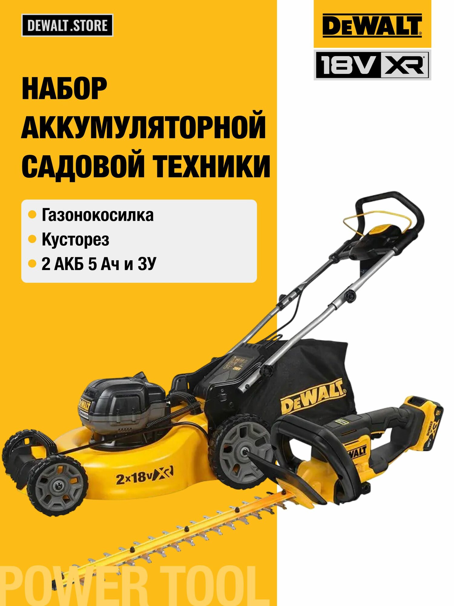 Аккумуляторный набор садовой техники DEWALT, 18 В: газонокосилка DCMW564 + кусторез DCMHT564, с 2 АКБ 5 Ач без ЗУ