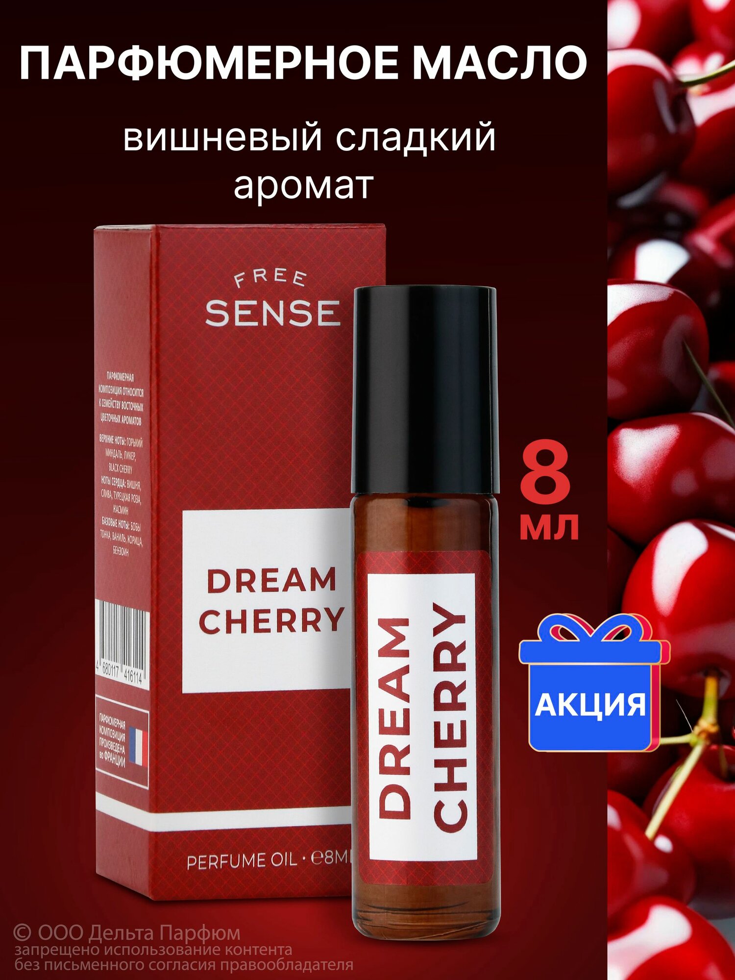 Масляные духи женские Free Sense Dream Cherry 8 мл. Духи для девочек Сладкие миндальные вишневые