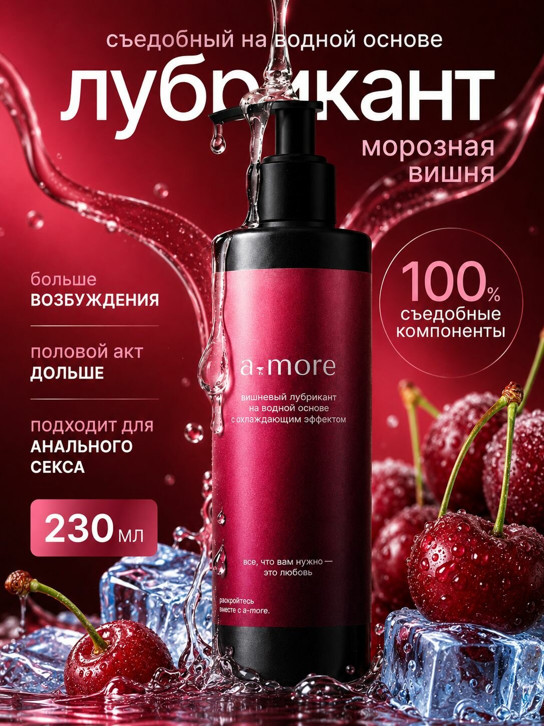 Съедобный лубрикант на водной основе со вкусом вишни, увлажняющий интимный гель-смазка для секса вагинального, анального, орального, 230 мл