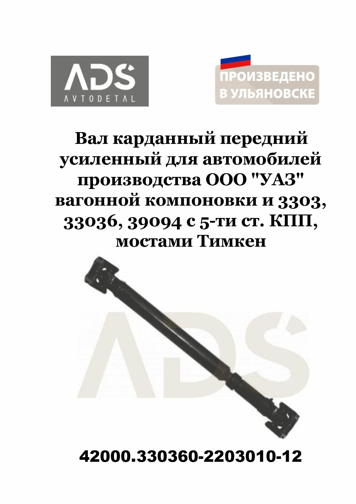 Вал карданный передний усиленный для автомобилей производства ООО "УАЗ" вагонной компоновки и 3303, 33036, 39094 с 5-ти ст. КПП, мостами Тимкен