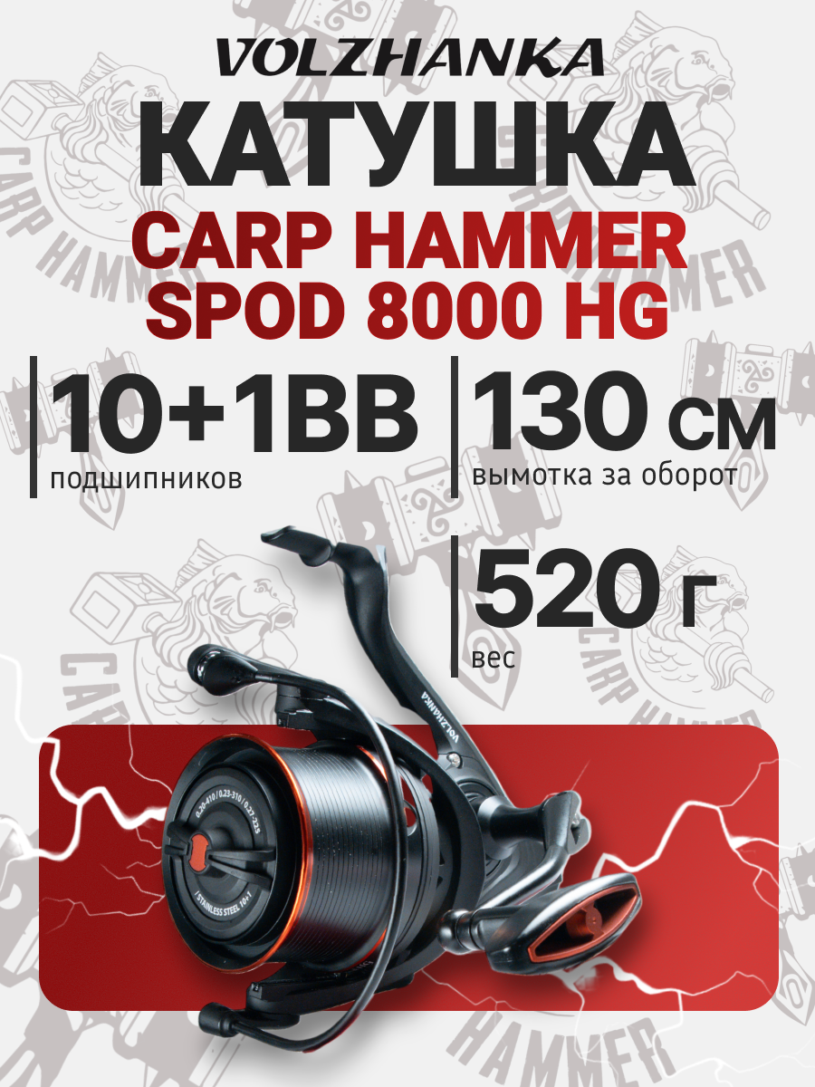 Катушка "Volzhanka Carp Hammer Spod 8000 HG" (10+1BB) 0.27мм/225м