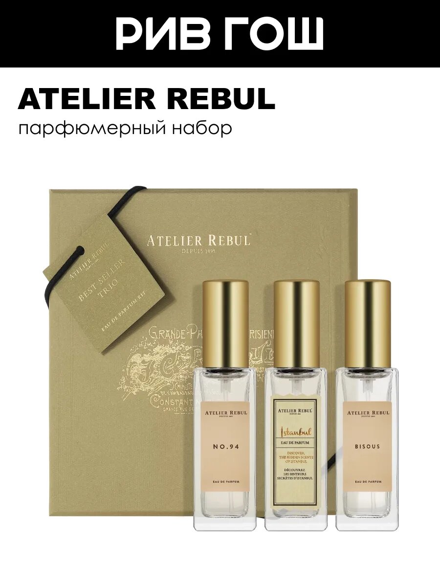 ATELIER REBUL Набор парфюмерных вод унисекс (Nо:94, 12 мл + Bisous, 12 мл + Istanbul, 12 мл)