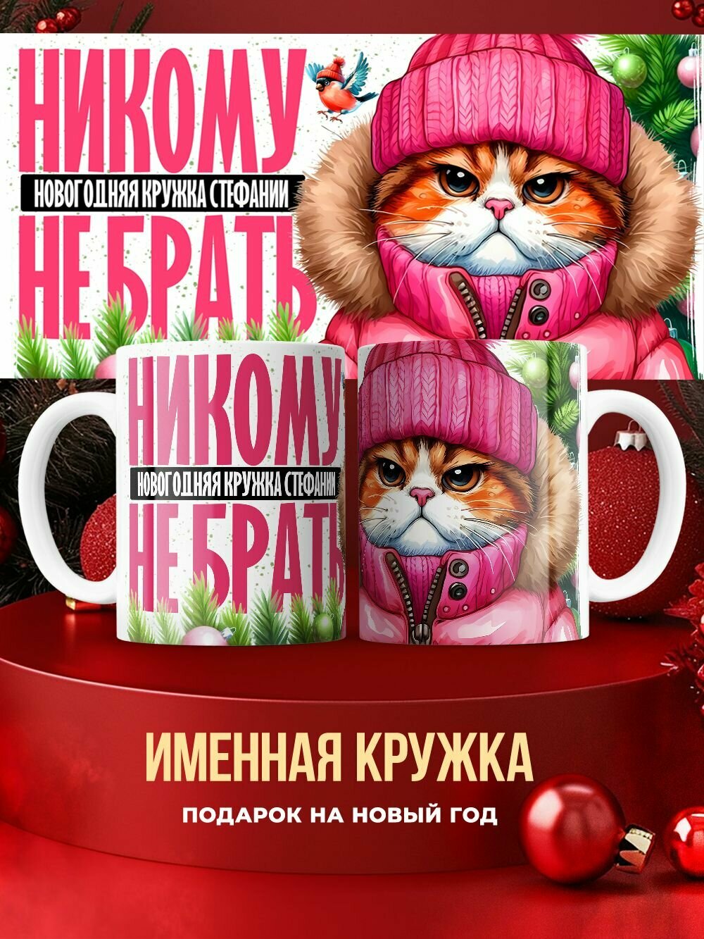 Женская именная кружка на Новый год не брать Стефания