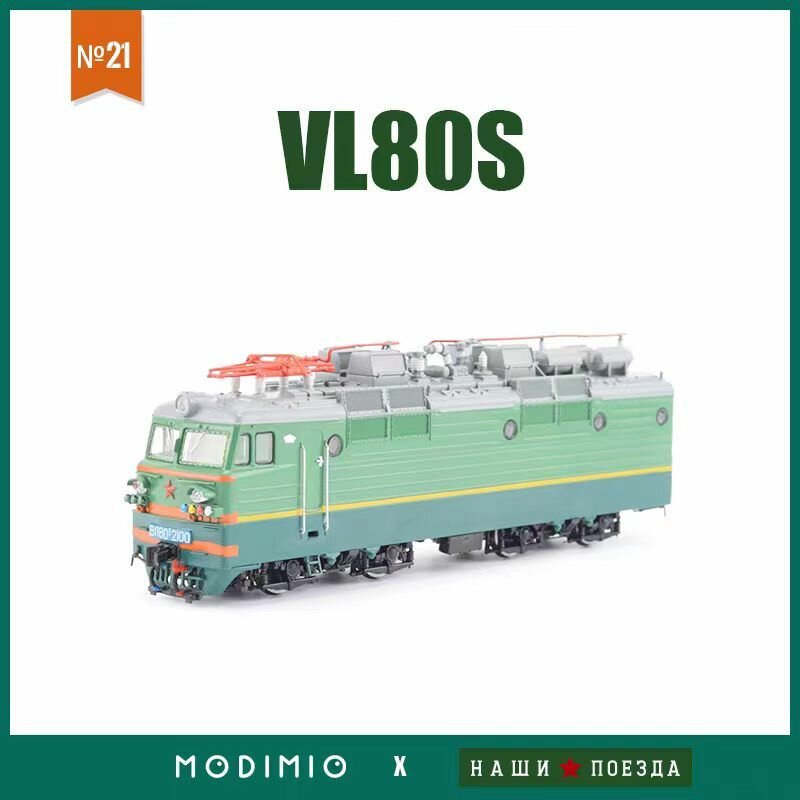 Модель коллекционная электровоз ВЛ-80С. Наши поезда №21. 1:87.