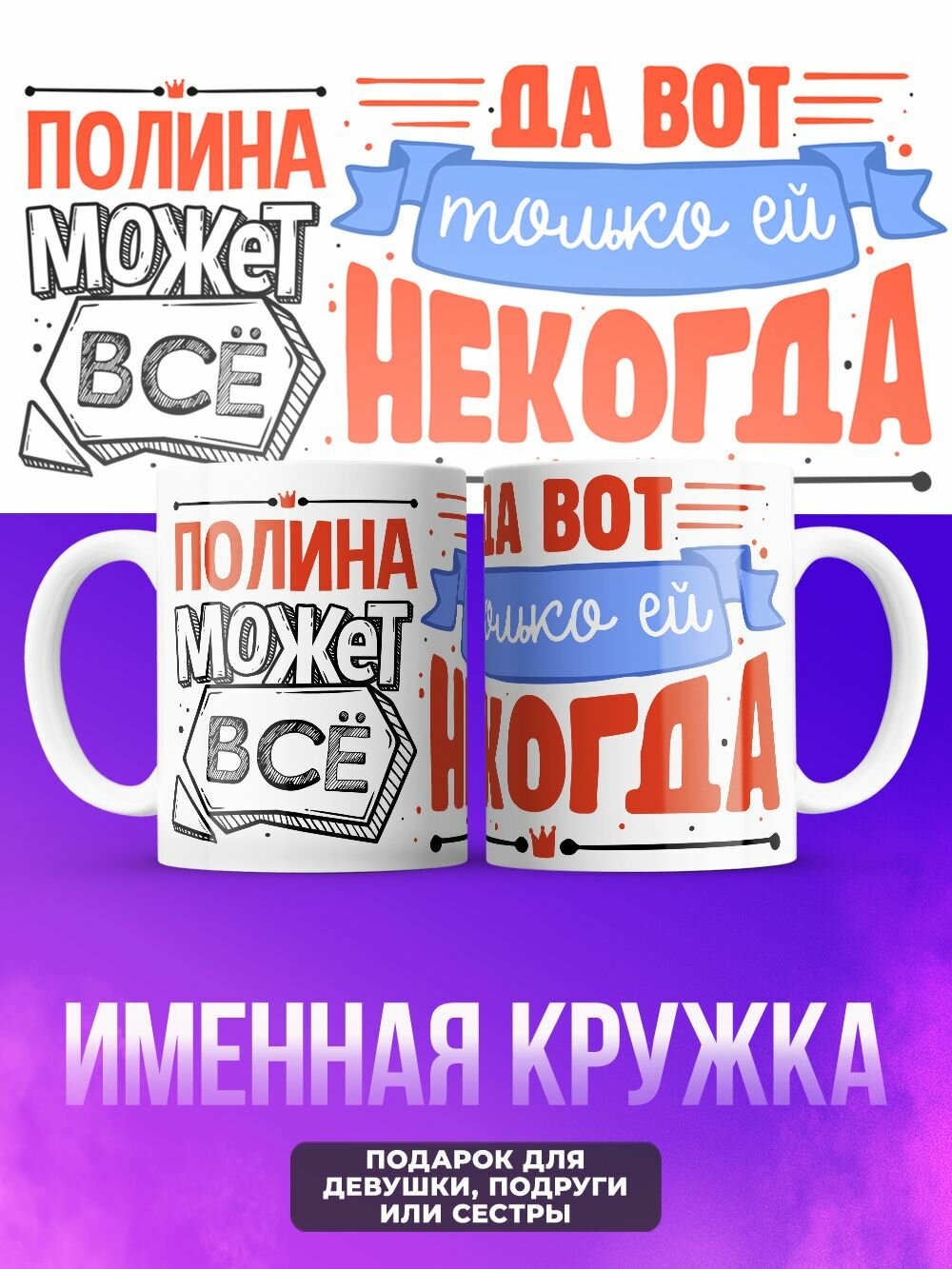 Прикольная женская именная кружка может всё Полина