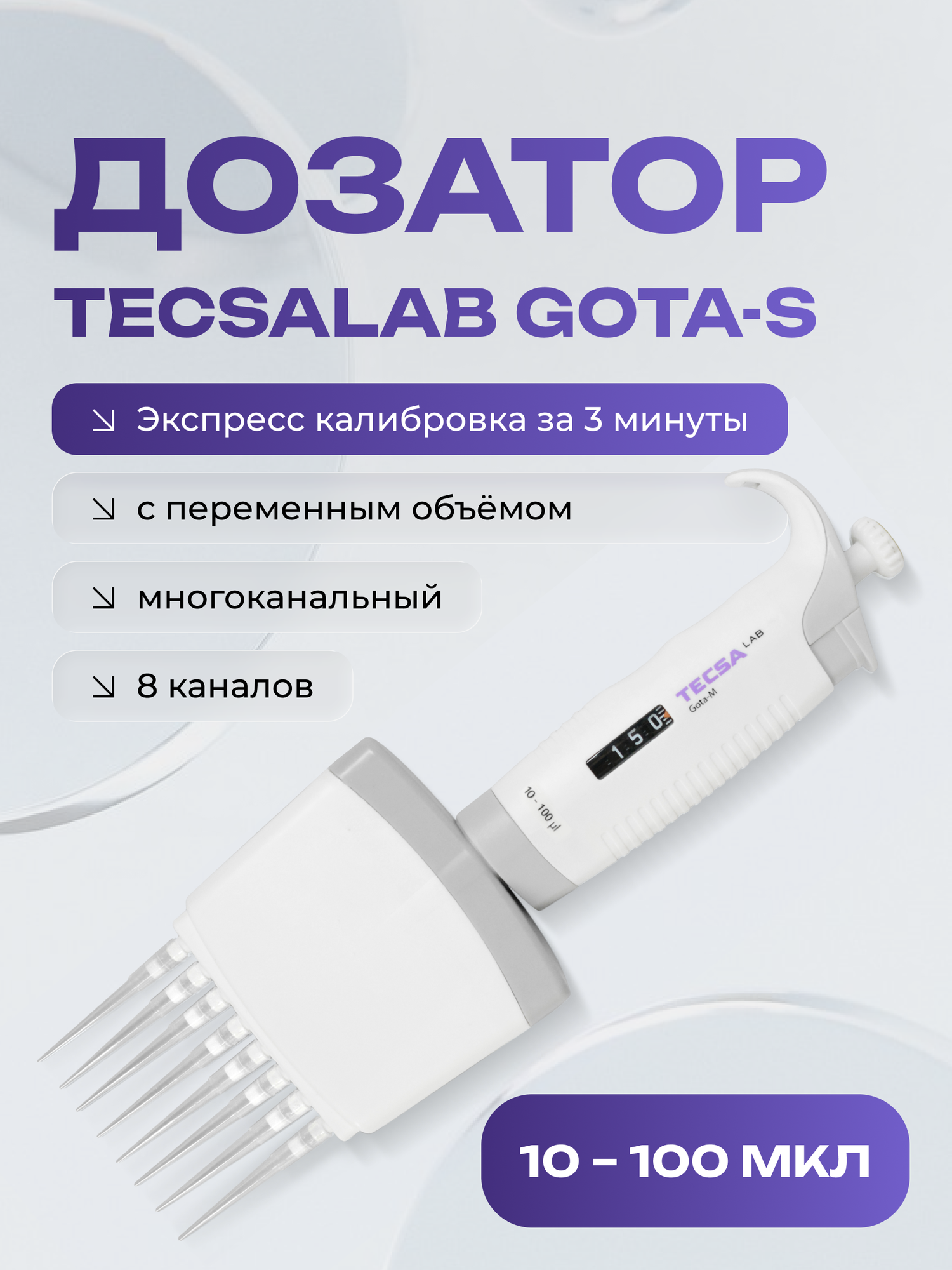Многоканальный дозатор TecsaLab Gota-M 10-100 мкл полностью автоклавируемый