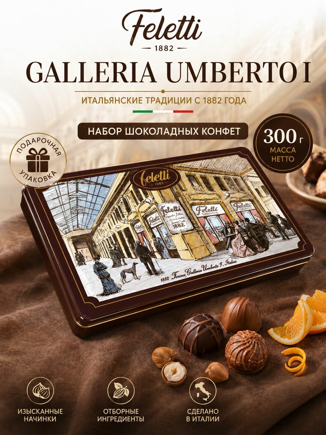 Подарочный набор шоколадных конфет Feletti Galleria Umberto I, 300 г, ассорти пралине в жестяной коробке, Италия
