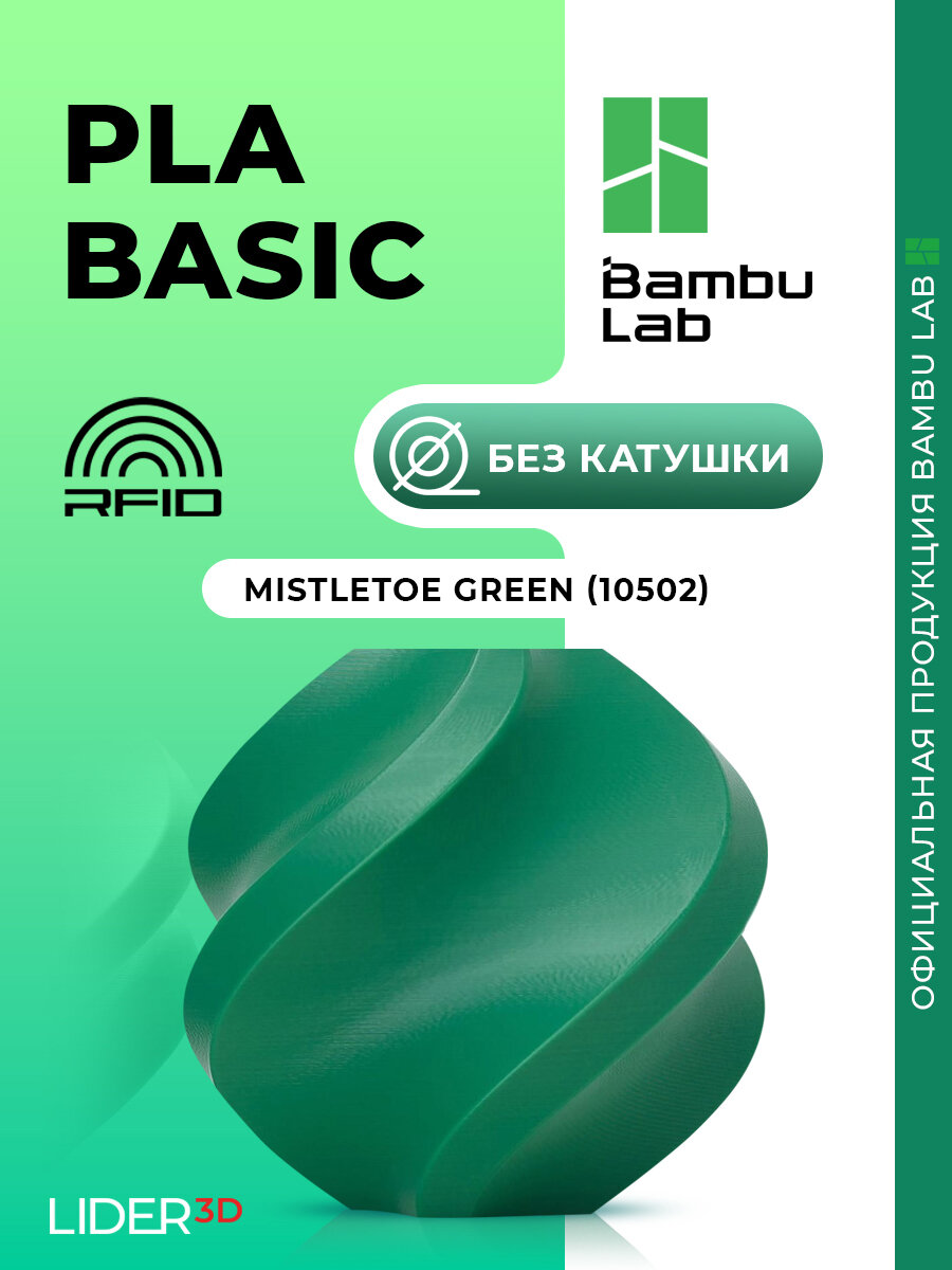 PLA Basic пластик Bambu Lab для 3D принтера (без катушки) 1.75 мм, Зелёный тёмный, 1 кг